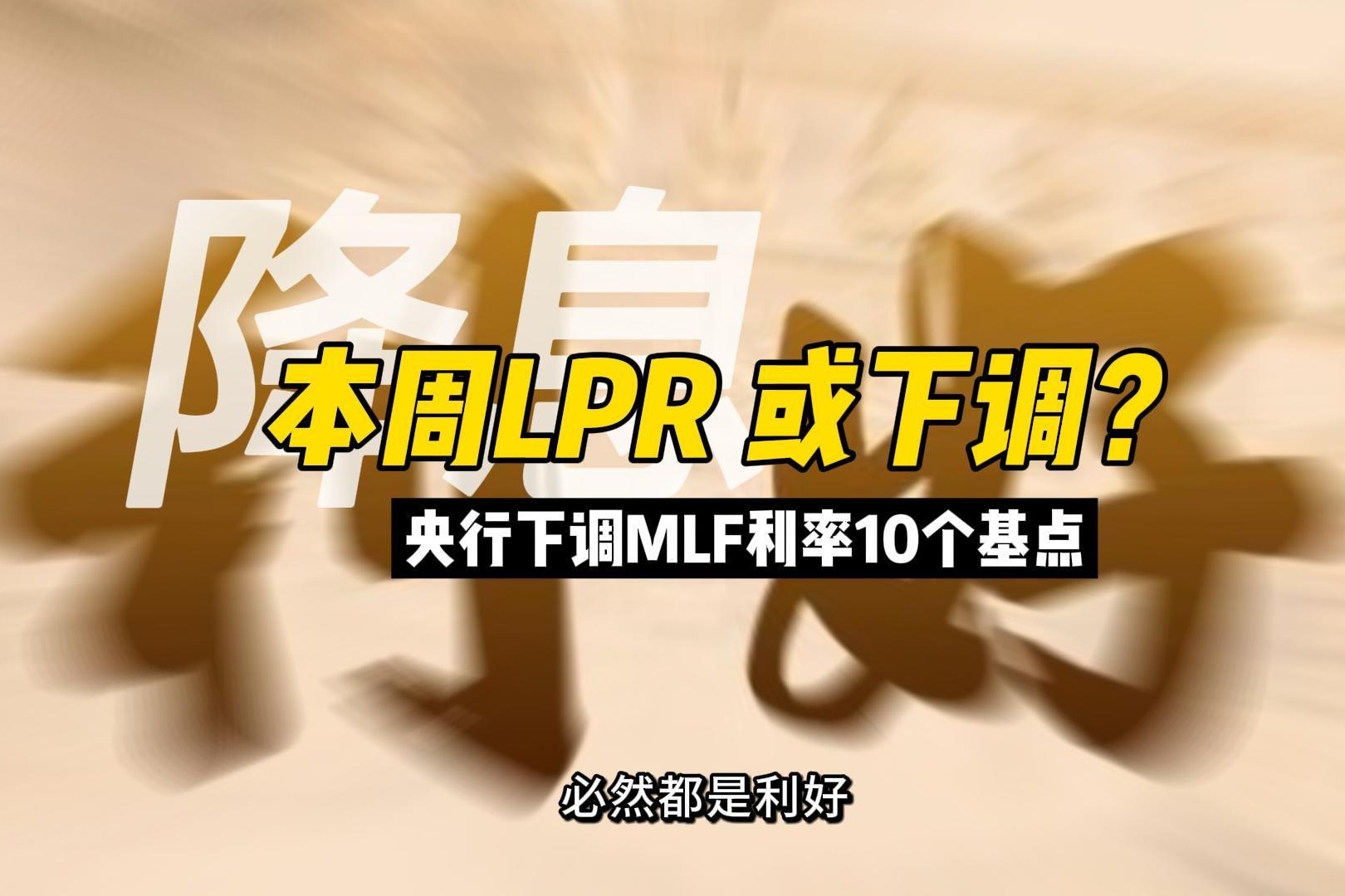 降息丨央行下调MLF利率10个基点，本周LPR 或将下调？_凤凰网视频_凤凰网