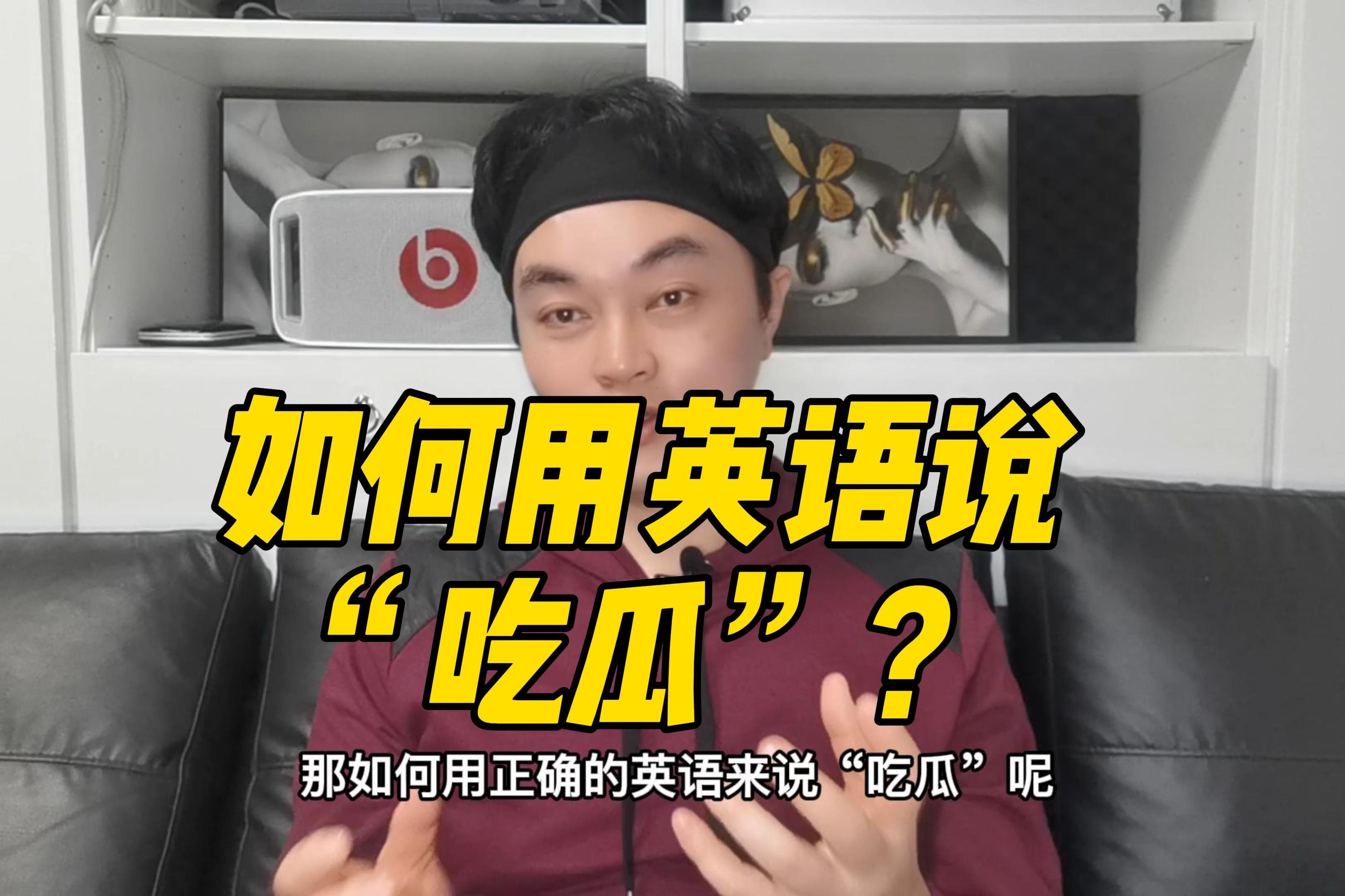 饶舜英语： 如何用英语说 吃瓜”？凤凰网视频凤凰网
