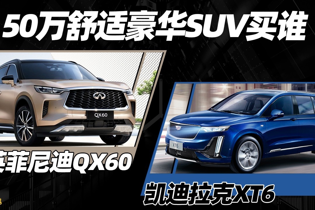 耳哥选车 50万舒适豪华SUV，买英菲尼迪QX60还是凯迪拉克XT6？_凤凰网视频_凤凰网