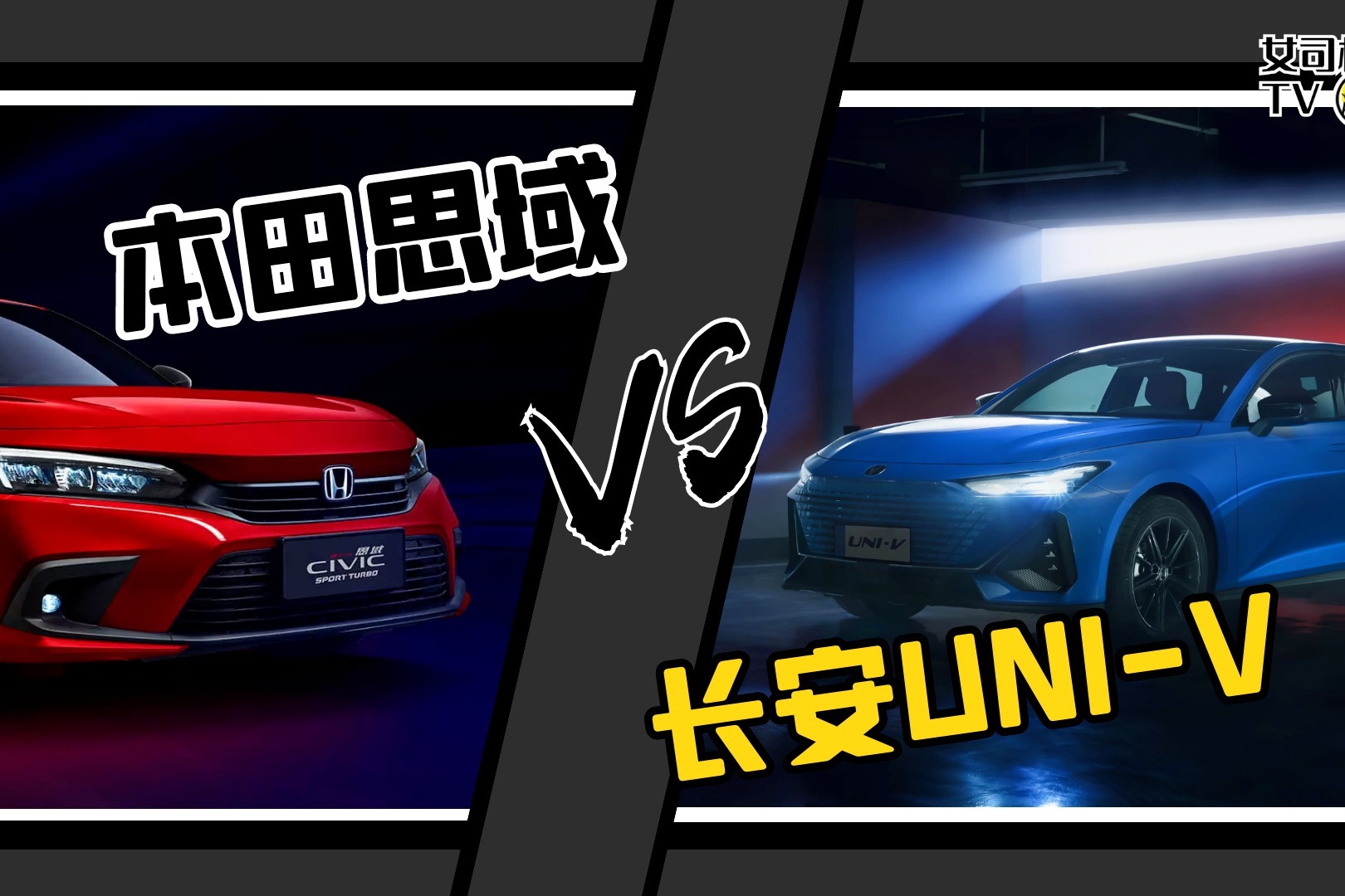 女司机导购|长安uni V和本田思域,年轻人的第一辆车怎么选? 凤凰网视频 凤凰网