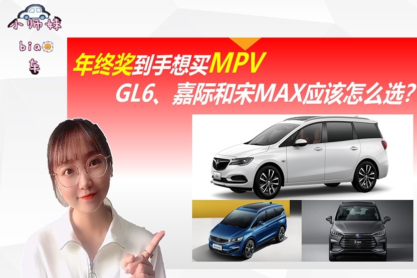 年终奖到手想买MPV，GL6、嘉际和宋MAX，应该怎么选？_凤凰网视频_凤凰网