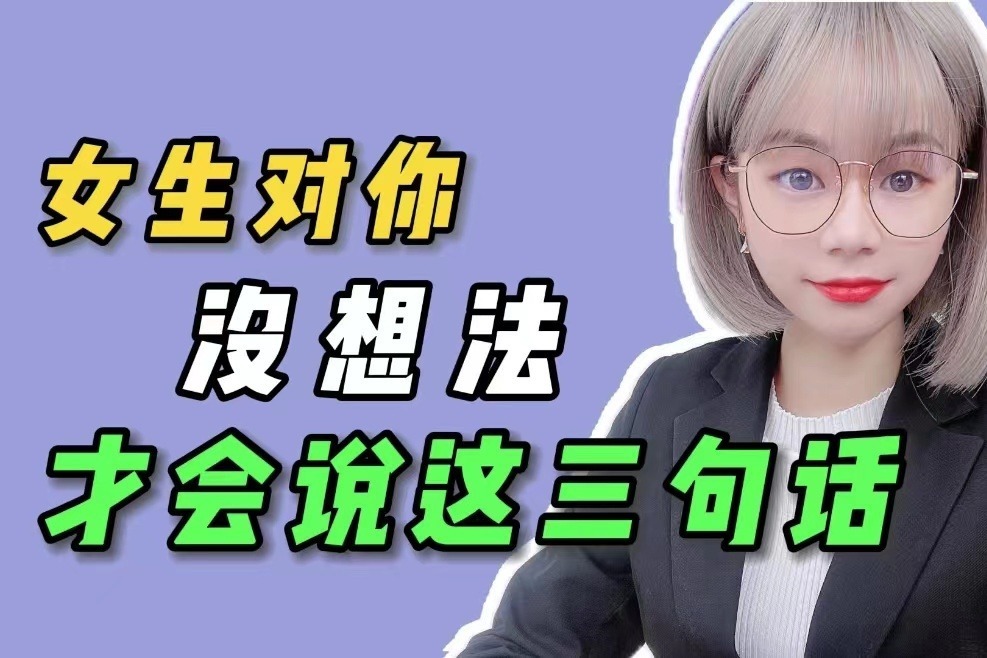聊天时女生这三句话，就是对你没想法，别傻傻不知道凤凰网视频凤凰网