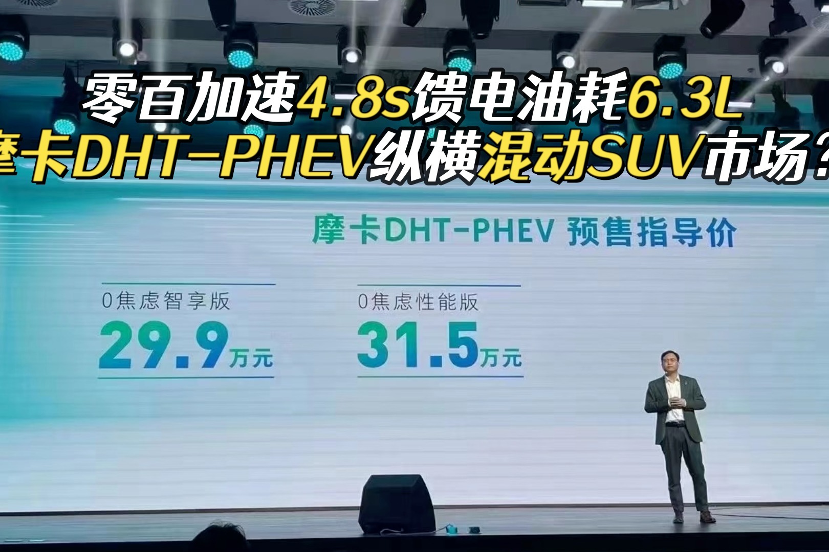 两驱版29.9万，摩卡DHT-PHEV开启预售，这个价格不如选汉兰达？_凤凰网视频_凤凰网
