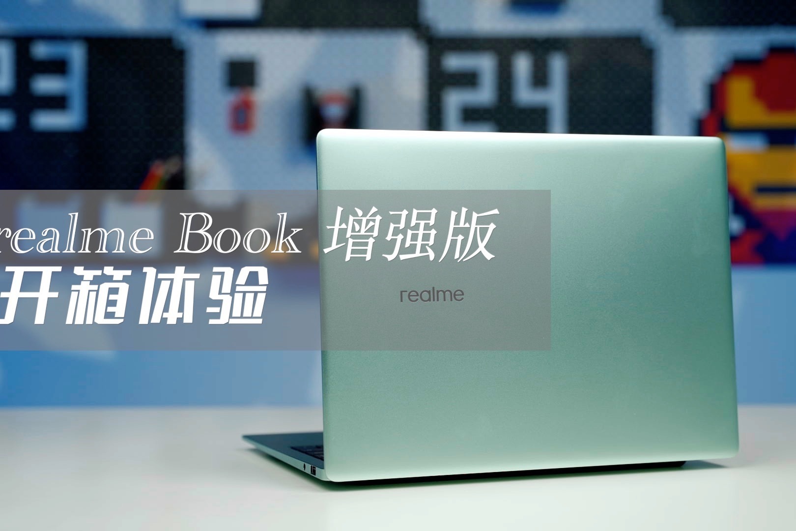 realme Book 增强版开箱体验：轻薄办公本的新选择_凤凰网视频_凤凰网