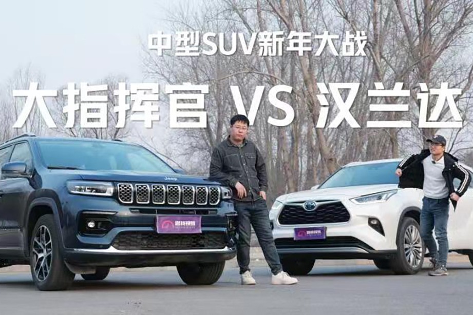 30万级中型suv新年大战——jeep大指挥官对比丰田汉兰达 凤凰网视频 凤凰网