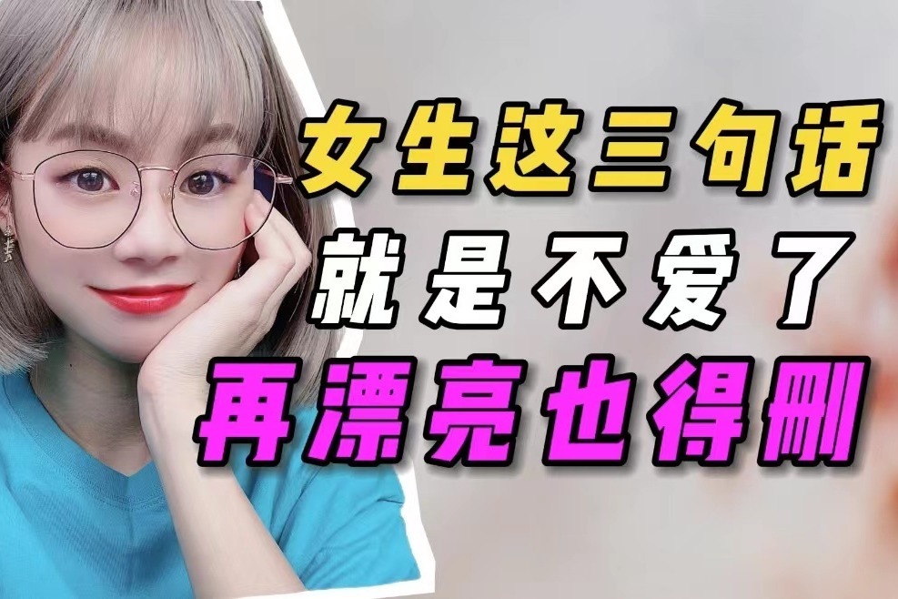 女生这三句话,就是不爱你了,再漂亮也得删凤凰网视频凤凰网