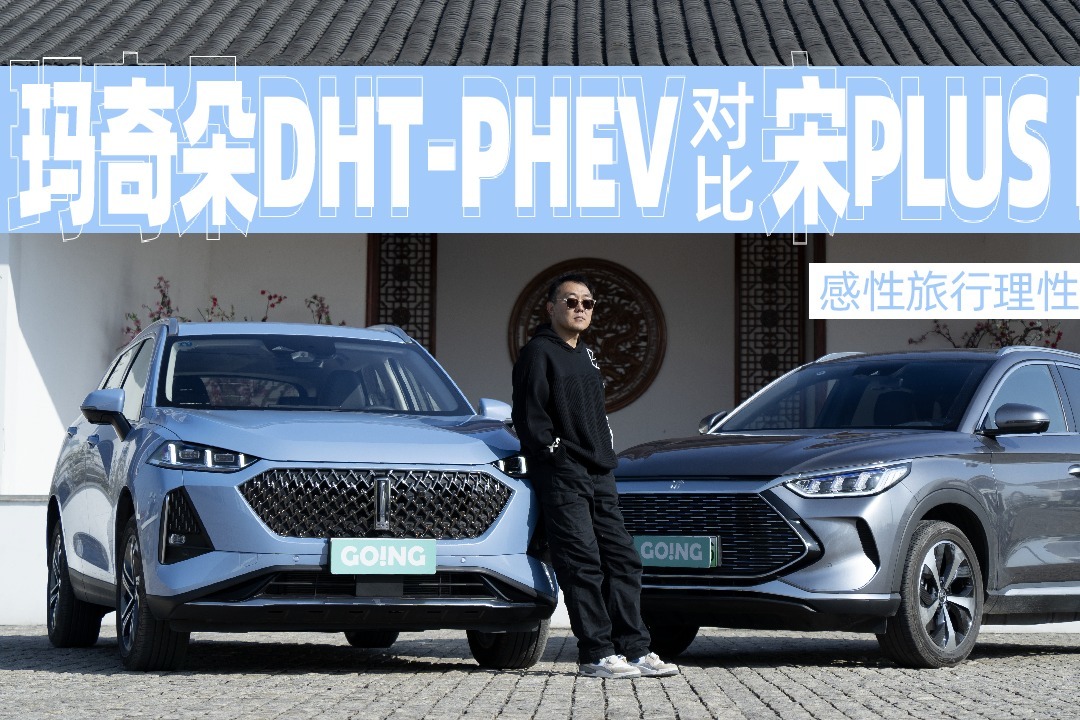 感性旅行理性选车！玛奇朵DHT-PHEV和宋PLUS DM-i怎么选才有情调_凤凰网视频_凤凰网