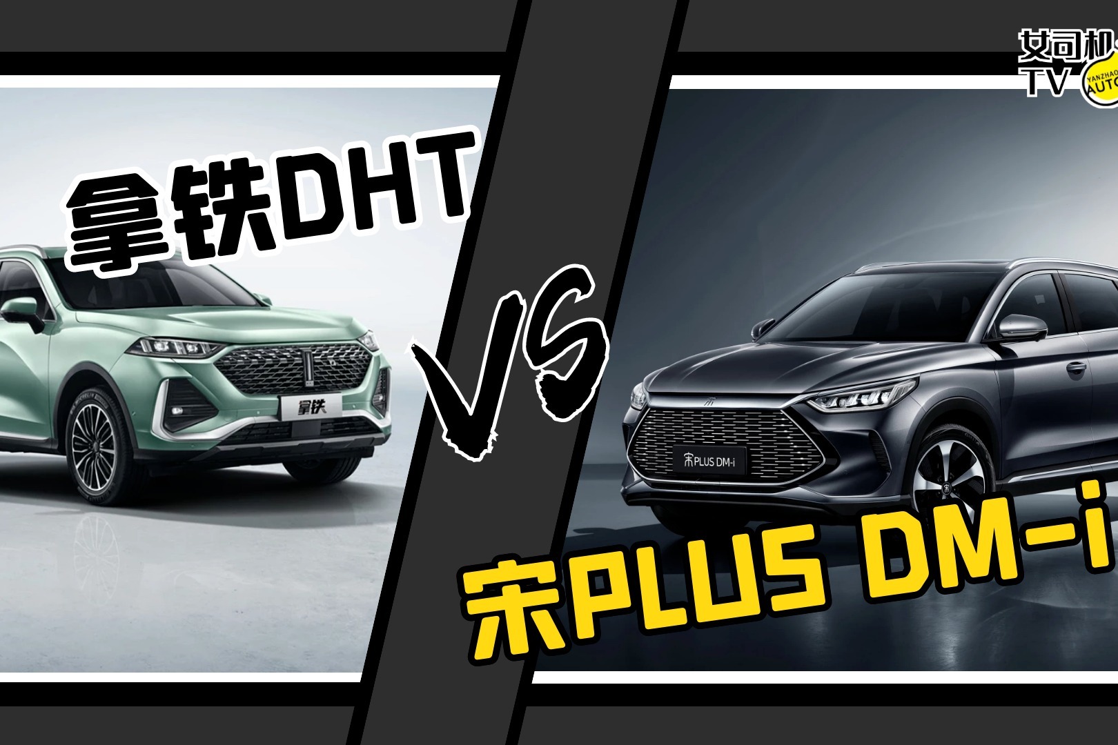女司机导购｜WEY拿铁DHT和比亚迪宋PLUS DM-i应该怎么选？_凤凰网视频_凤凰网