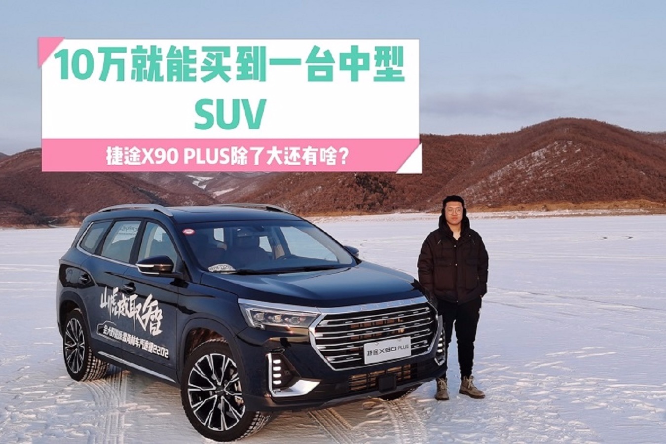10万就能买到一台中型suv,捷途x90 Plus除了大还有啥? 凤凰网视频 凤凰网
