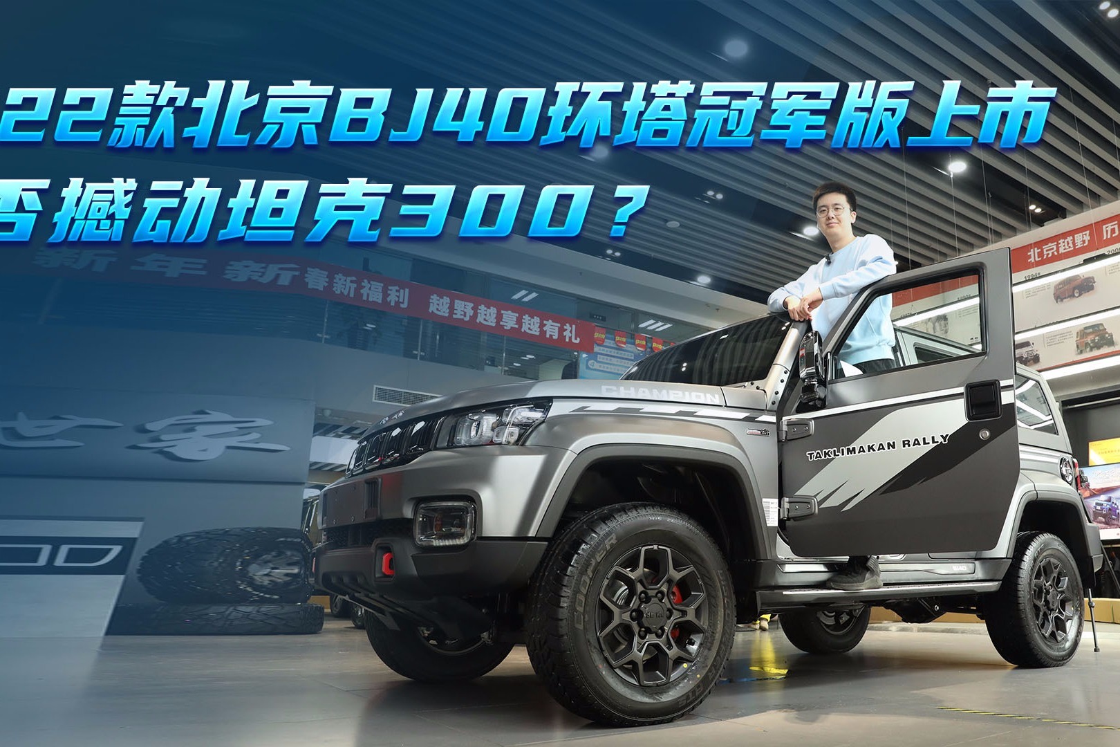 2022款北京BJ40环塔冠军版上市，能否撼动坦克300？_凤凰网视频_凤凰网