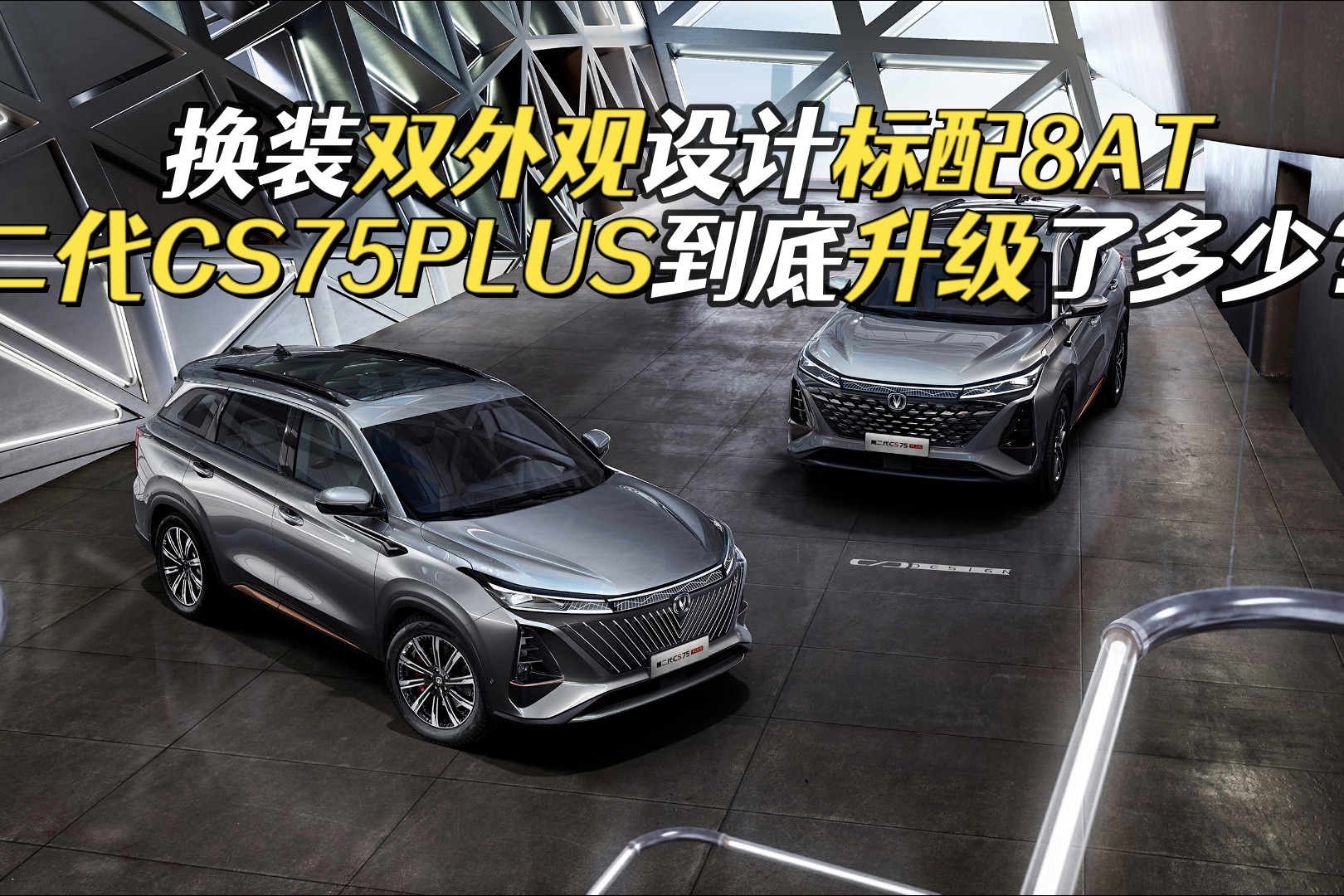 二代CS75PLUS预售，6个配置12.79万起售，全新标配8AT成大杀招_凤凰网视频_凤凰网
