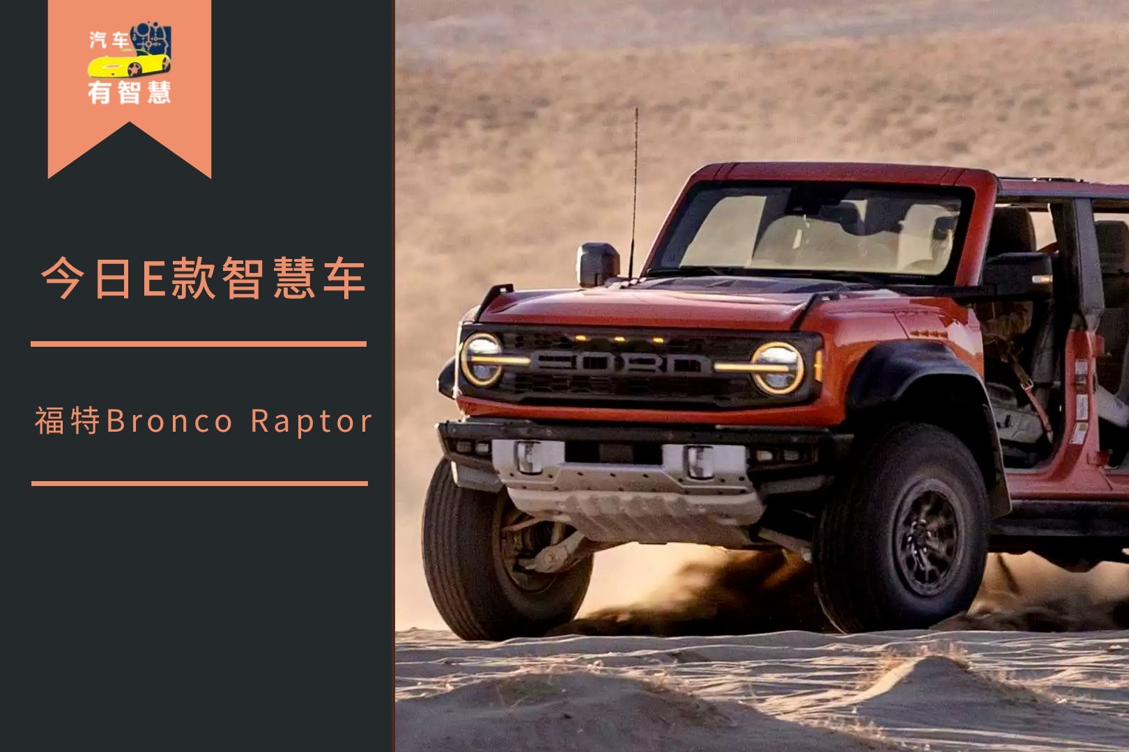 今日E款智慧车丨沙漠越野猛兽！福特Bronco Raptor官图发布_凤凰网视频_凤凰网