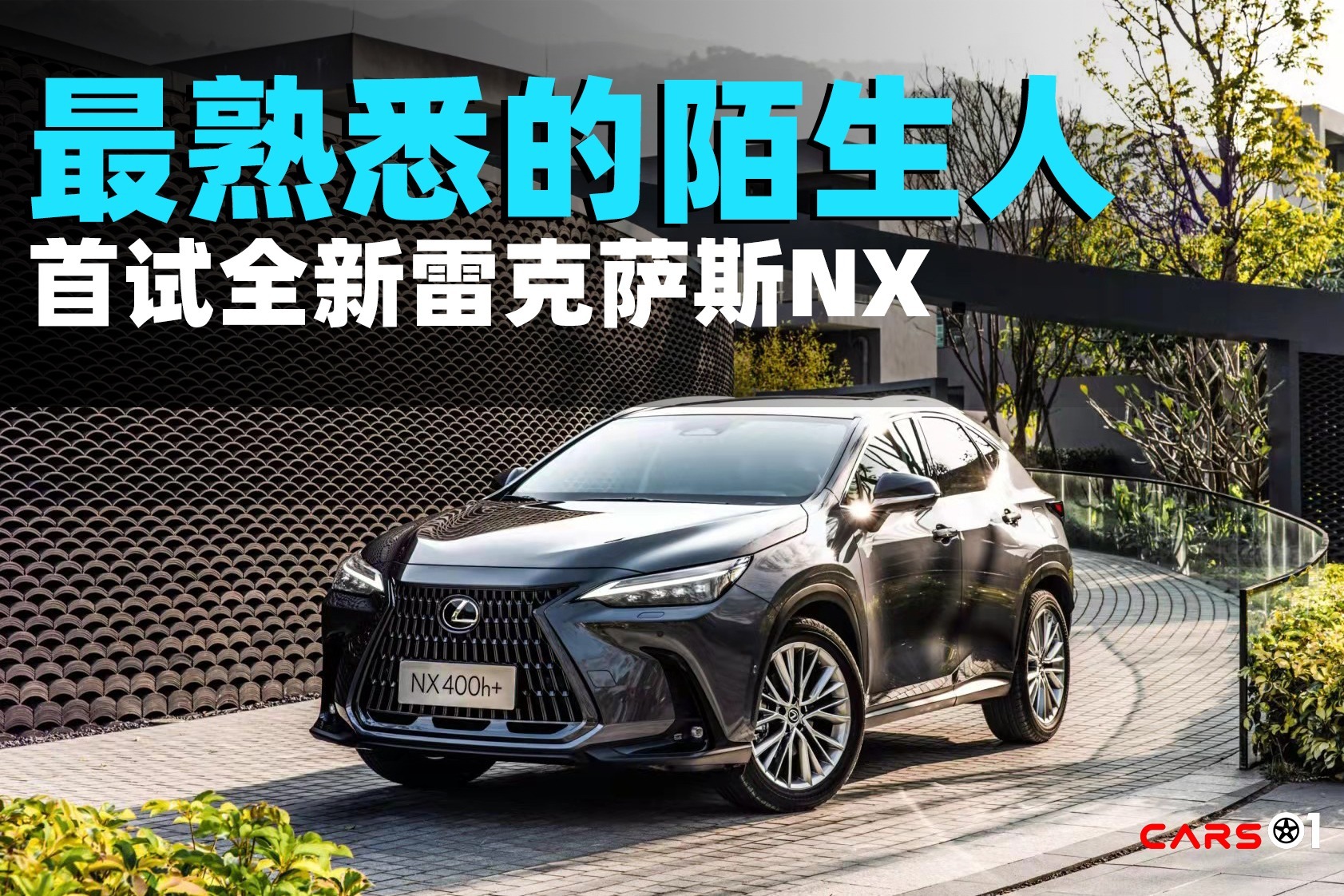 Cars01试驾丨最熟悉的陌生人 首试全新雷克萨斯NX_凤凰网视频_凤凰网