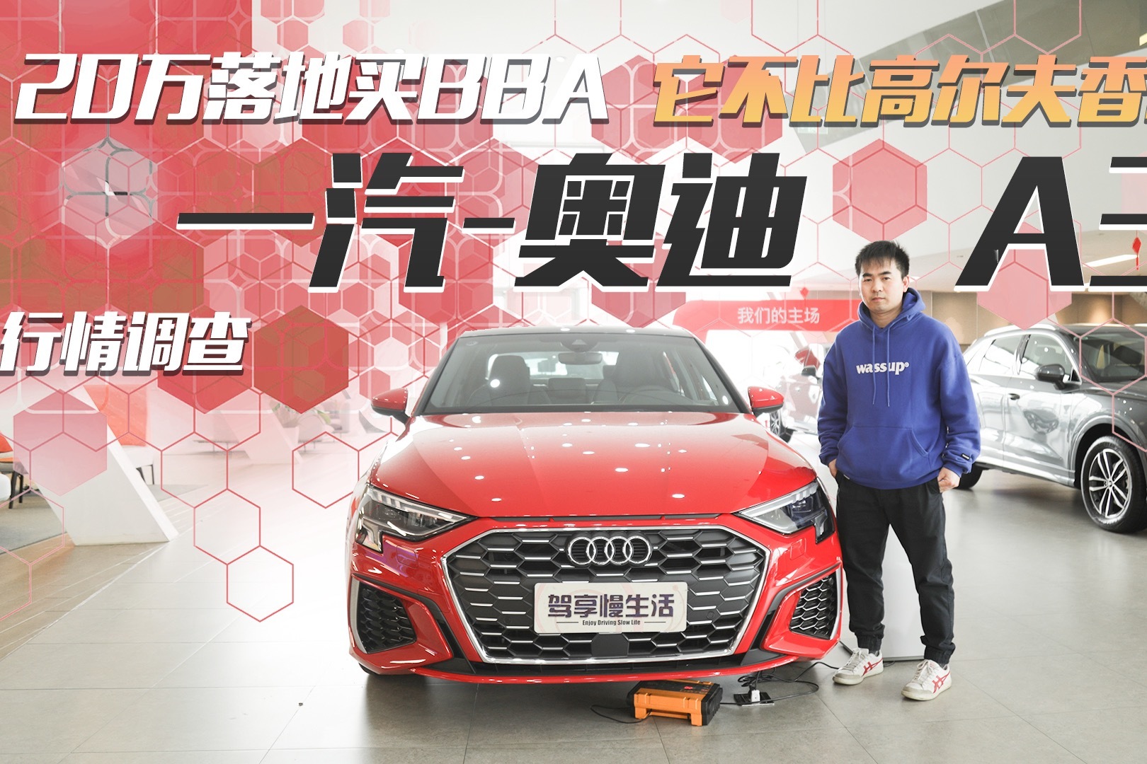 【年终行情大盘点】奥迪A3: 20万落地买BBA 它不比高尔夫香吗？_凤凰网视频_凤凰网
