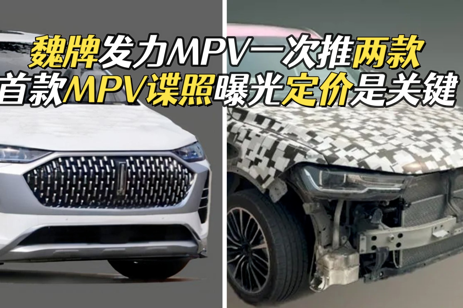 魏牌首款MPV谍照曝光，摩卡DHT-PHEV同款动力，或于北京车展亮相_凤凰网视频_凤凰网