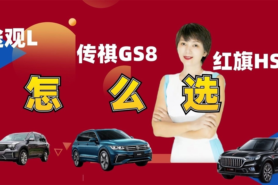 途观L、红旗HS5、传祺GS8这三款车应该怎么选？_凤凰网视频_凤凰网