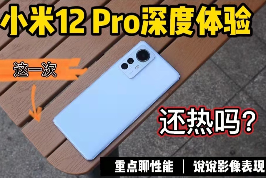 小米12 Pro深度体验：相机又快又稳，那骁龙8Gen1还“好”吗？_凤凰网视频_凤凰网