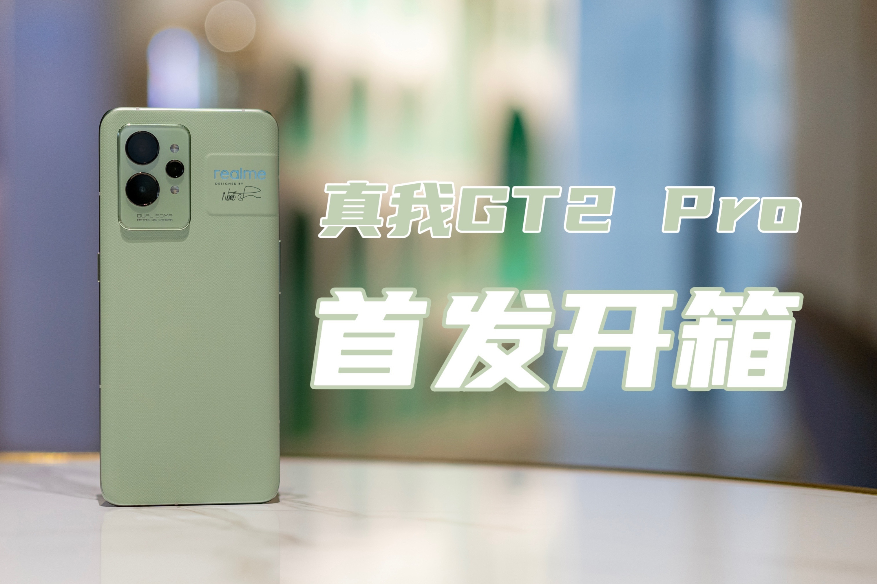 真我GT2 Pro首发开箱：这才是为年轻人打造的高端旗舰！_凤凰网视频_凤凰网