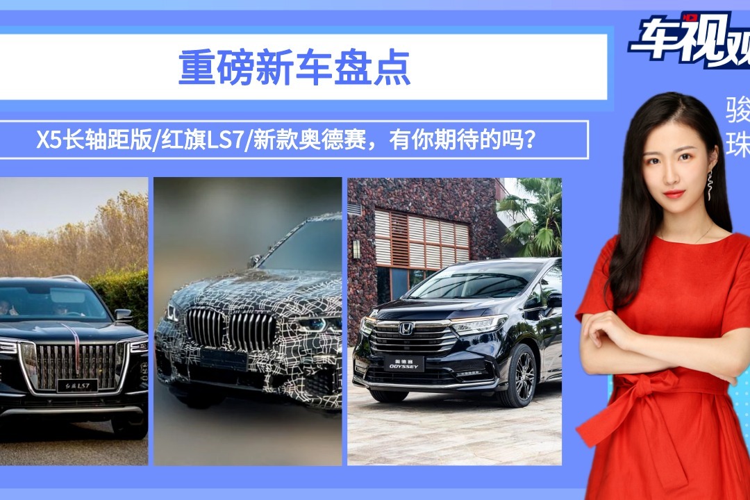 重磅新车盘点：X5长轴距版/红旗LS7/新款奥德赛，有你期待的吗？_凤凰网视频_凤凰网