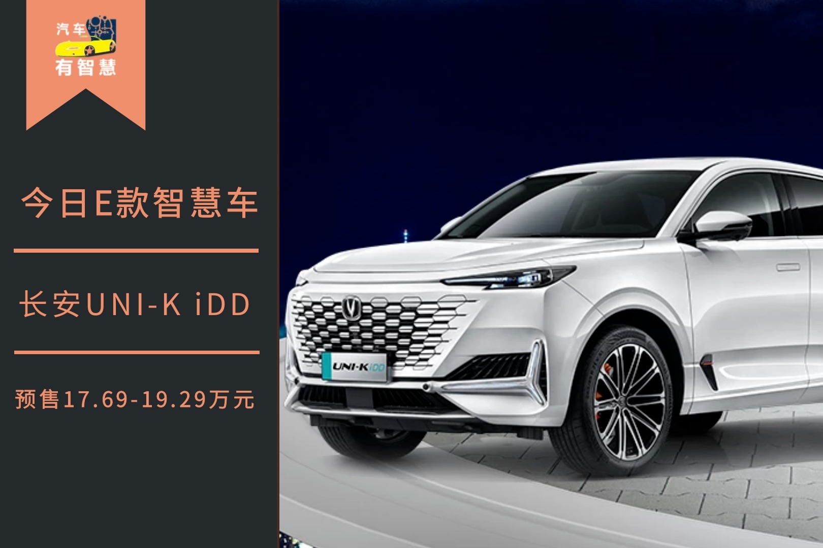 今日E款智慧车丨综合续航1100公里，长安UNI-K iDD正式预售_凤凰网视频_凤凰网