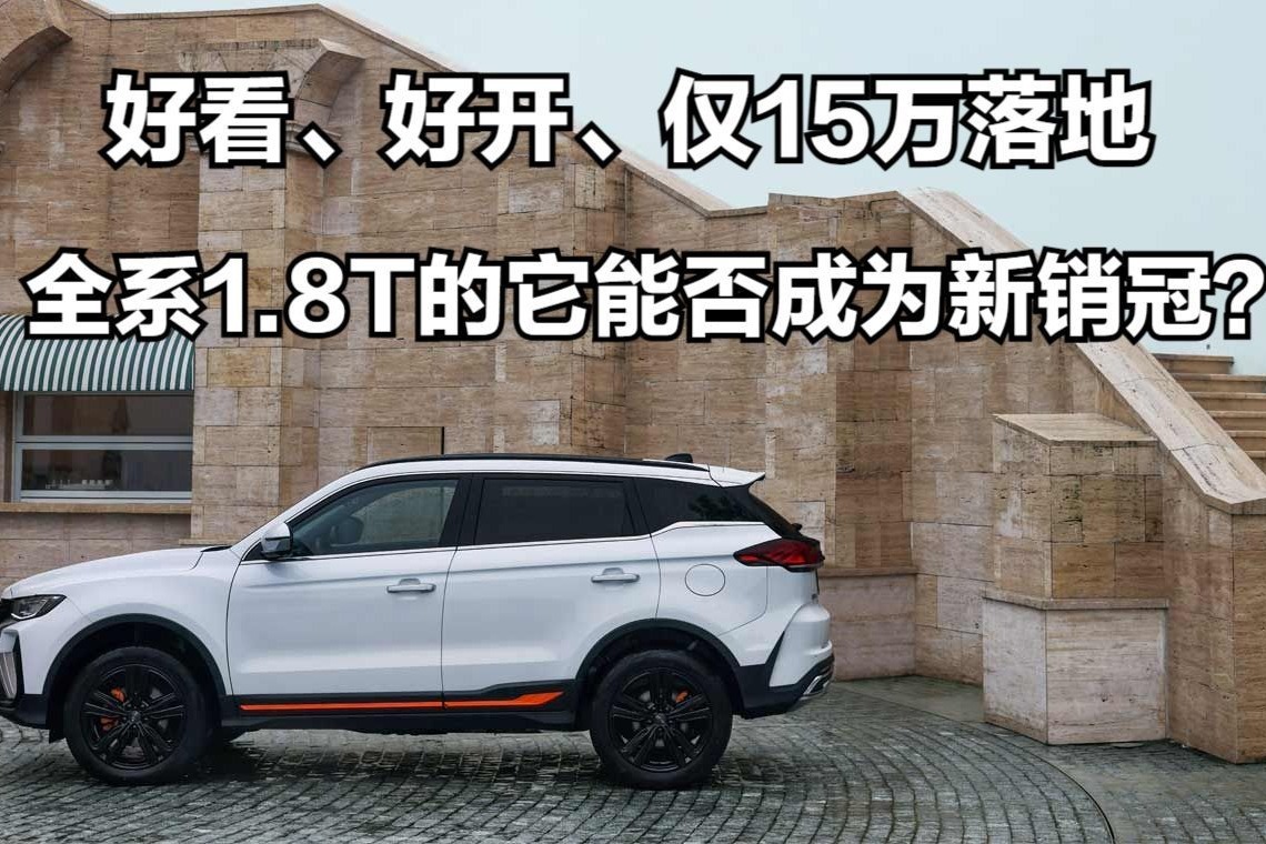 好看、好开并且15万落地，全系1.8T的它能否挑战哈弗H6？_凤凰网视频_凤凰网
