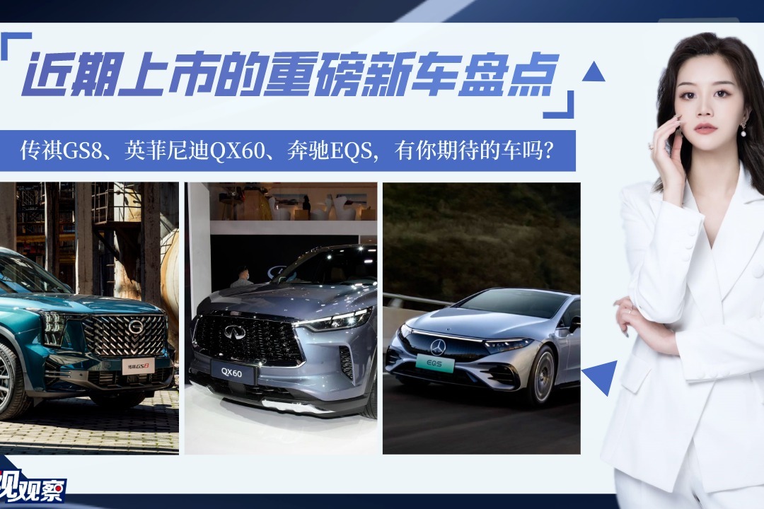 近期上市的重磅新车盘点：传祺GS8、英菲尼迪QX60、奔驰EQS_凤凰网视频_凤凰网