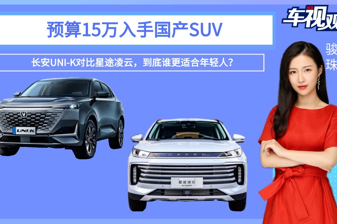 预算15万入手国产suv!长安uni K对比星途凌云,谁更适合年轻人? 凤凰网视频 凤凰网