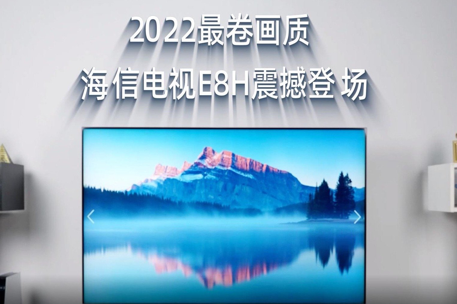 2022最卷画质 海信电视E8H震撼登场_凤凰网视频_凤凰网