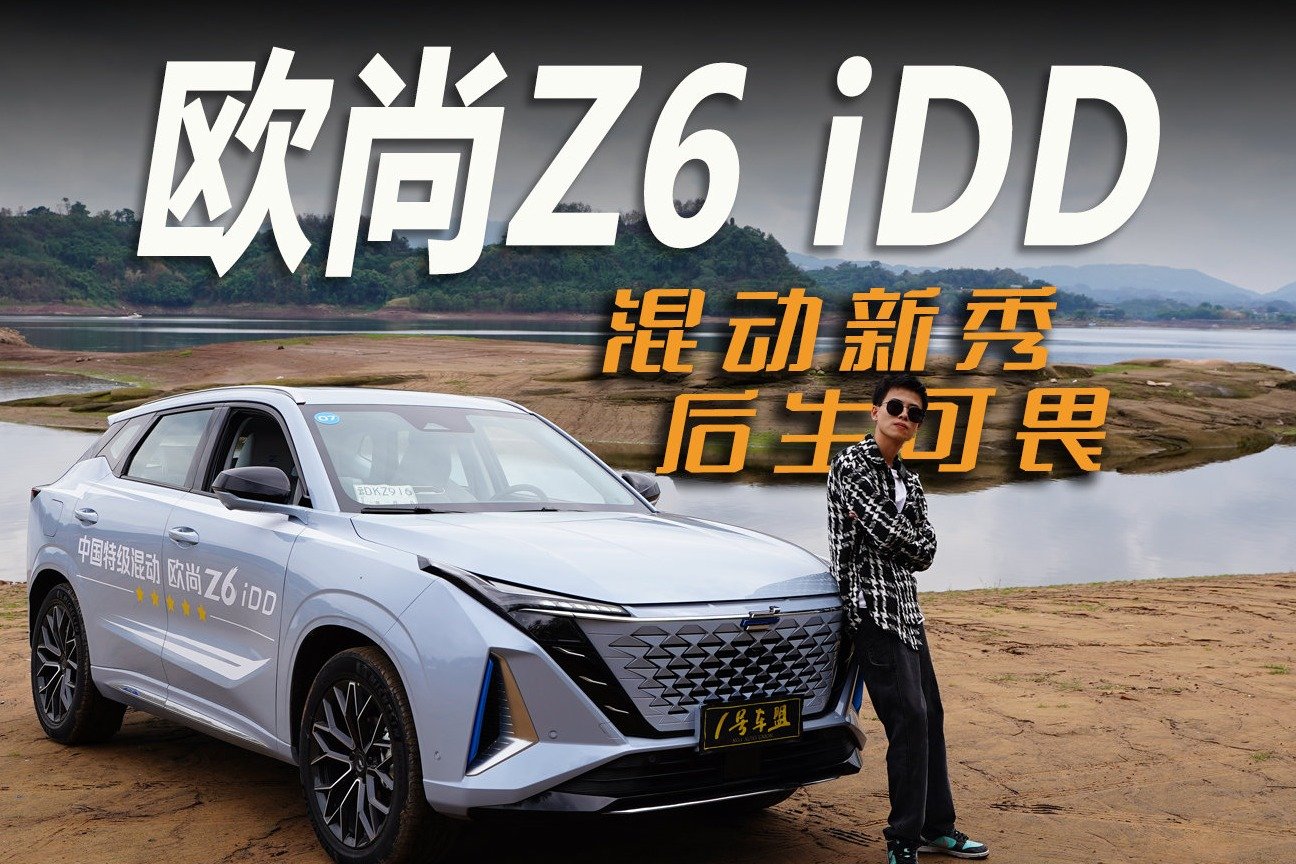 试驾官丨评测欧尚Z6 iDD，一台高智商混动，究竟有多好玩？_凤凰网视频_凤凰网