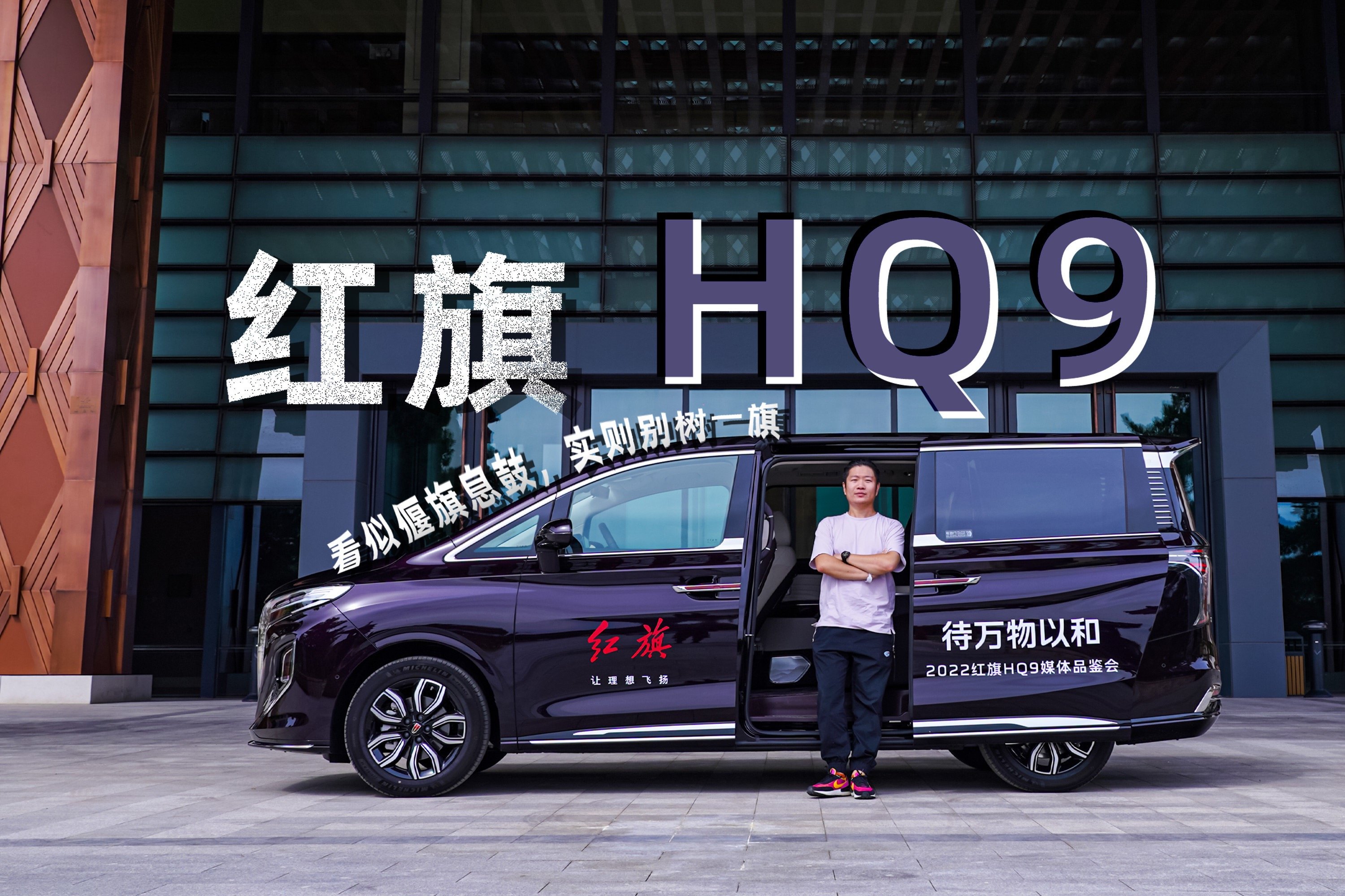 待万物以和，试驾红旗HQ9_凤凰网视频_凤凰网