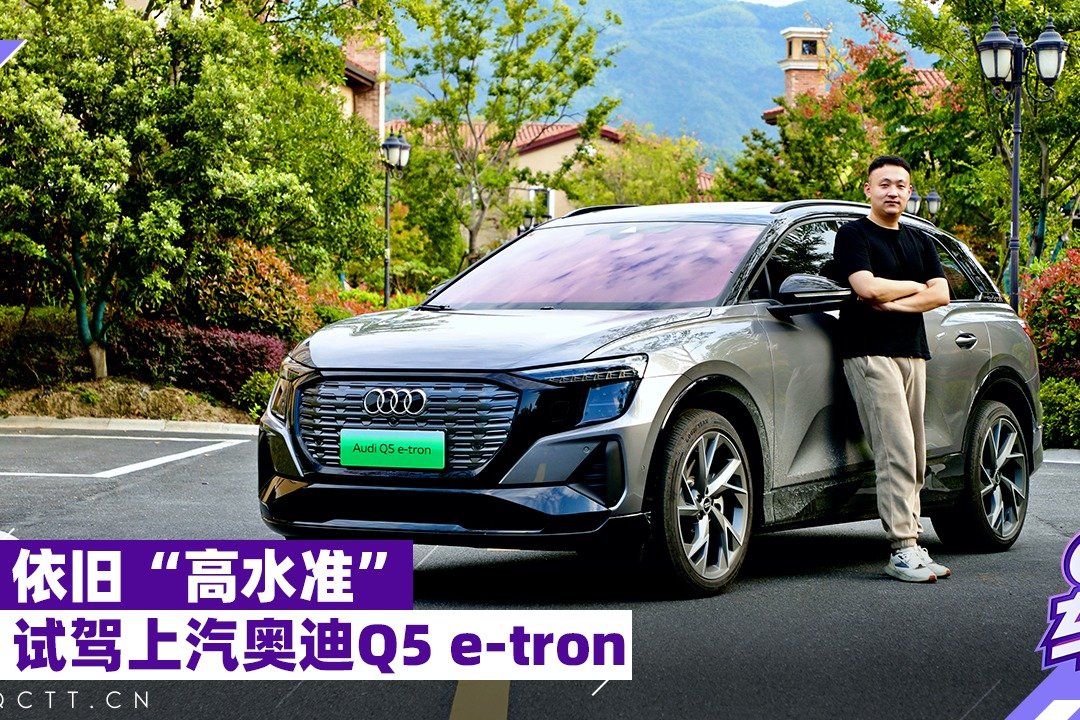 依旧高水准，试驾上汽奥迪Q5 e-tron_凤凰网视频_凤凰网