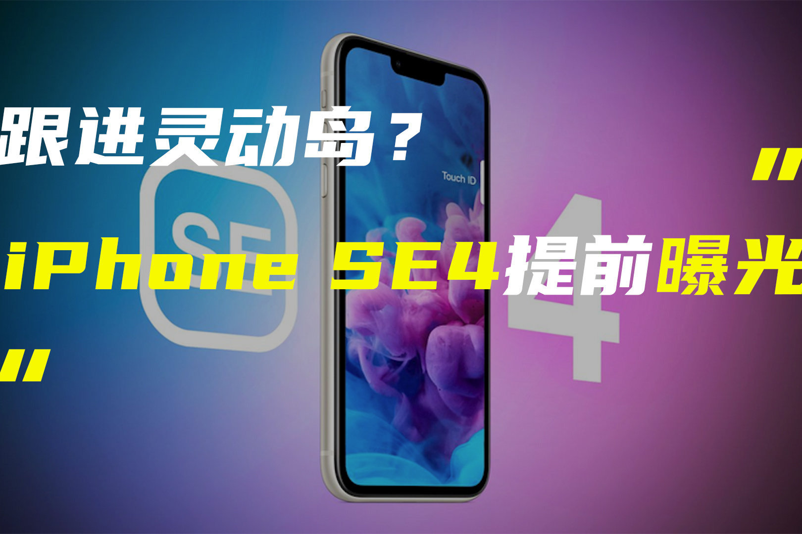 iPhone SE4或用上灵动岛设计；荣耀X40GT确认搭载骁龙888_凤凰网视频_凤凰网