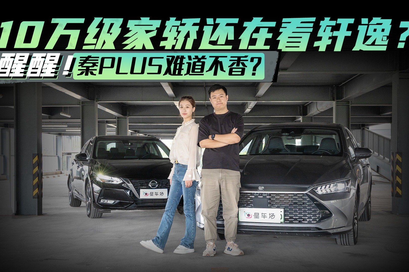 10万级家轿还在看轩逸?醒醒!秦plus难道不香? 凤凰网视频 凤凰网
