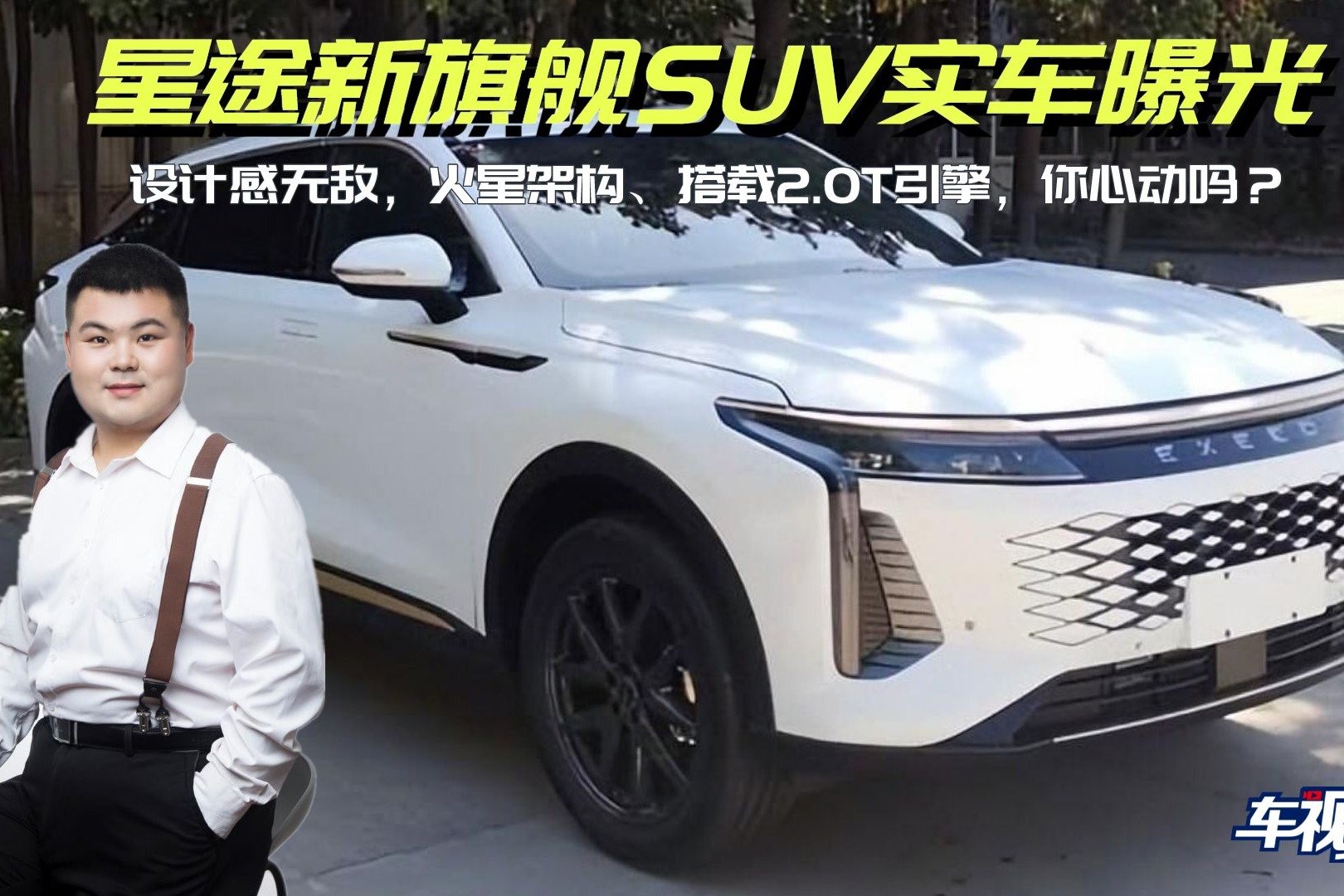 星途新旗舰SUV 瑶光实车曝光，火星架构、搭2.0T引擎，你心动吗？_凤凰网视频_凤凰网