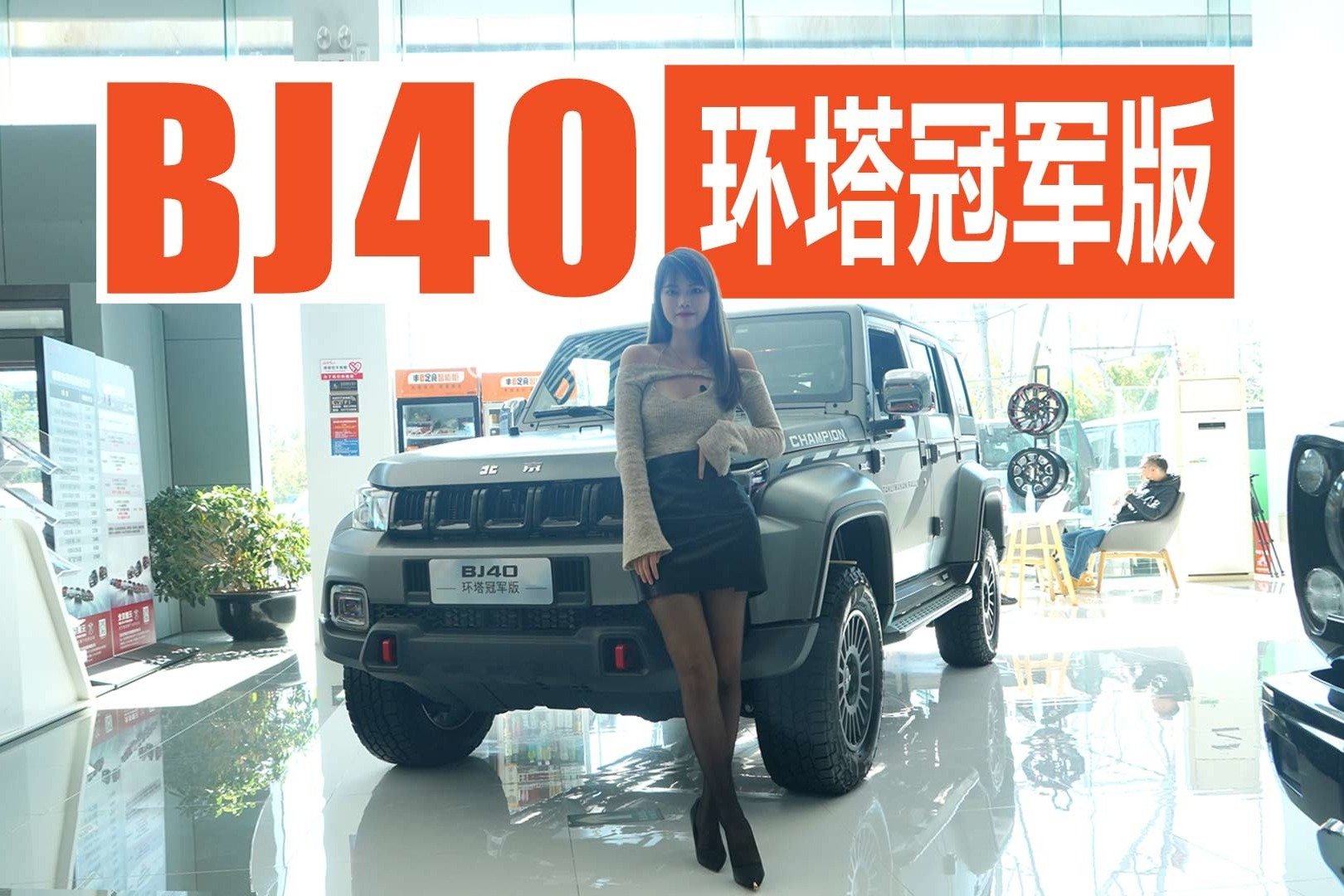 一步到位能有多到位？这辆BJ40环塔冠军版全给你改好了！_凤凰网视频_凤凰网