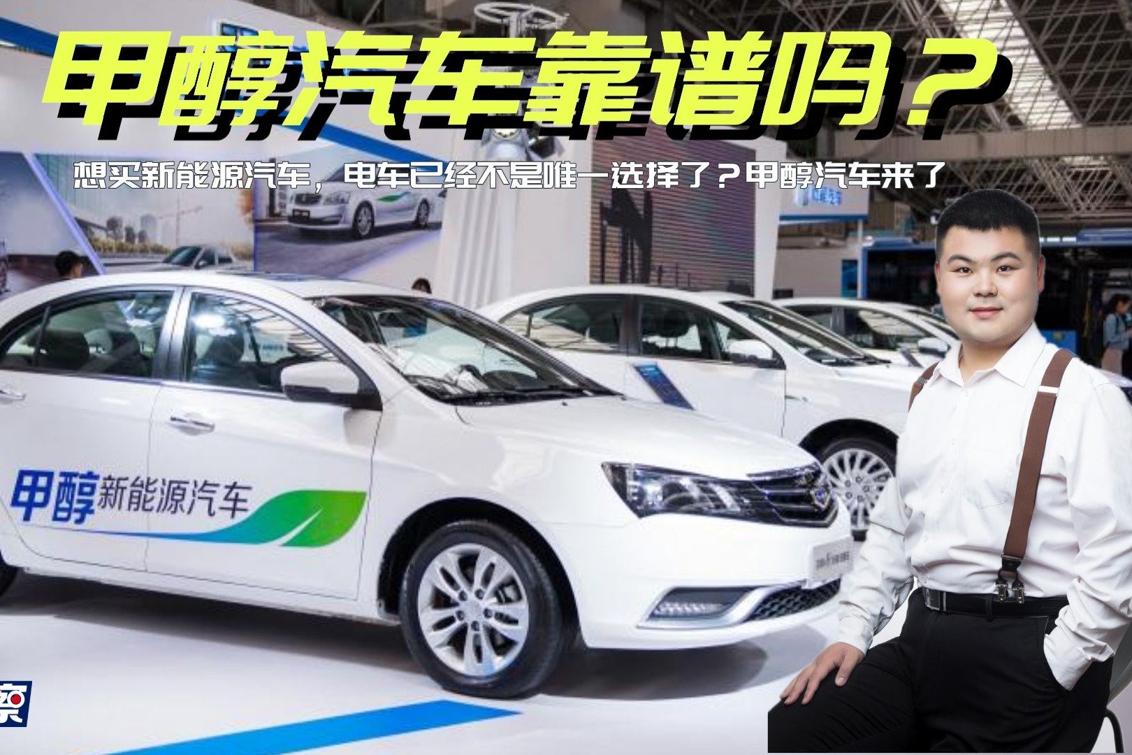 想买新能源汽车，电车已经不是唯一选择？甲醇汽车来了 靠谱吗？凤凰网视频凤凰网 