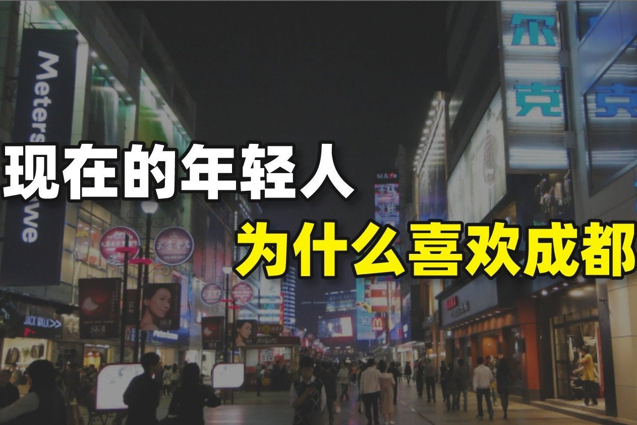 年轻人为什么喜欢成都？凤凰网视频凤凰网