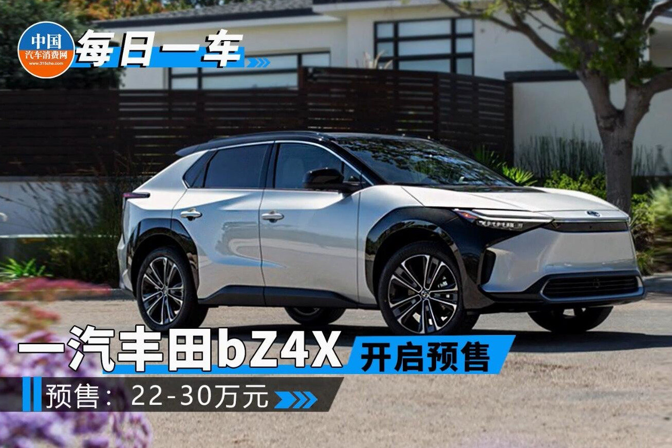 预售22-30万元 一汽丰田bZ4X开启预售_凤凰网视频_凤凰网