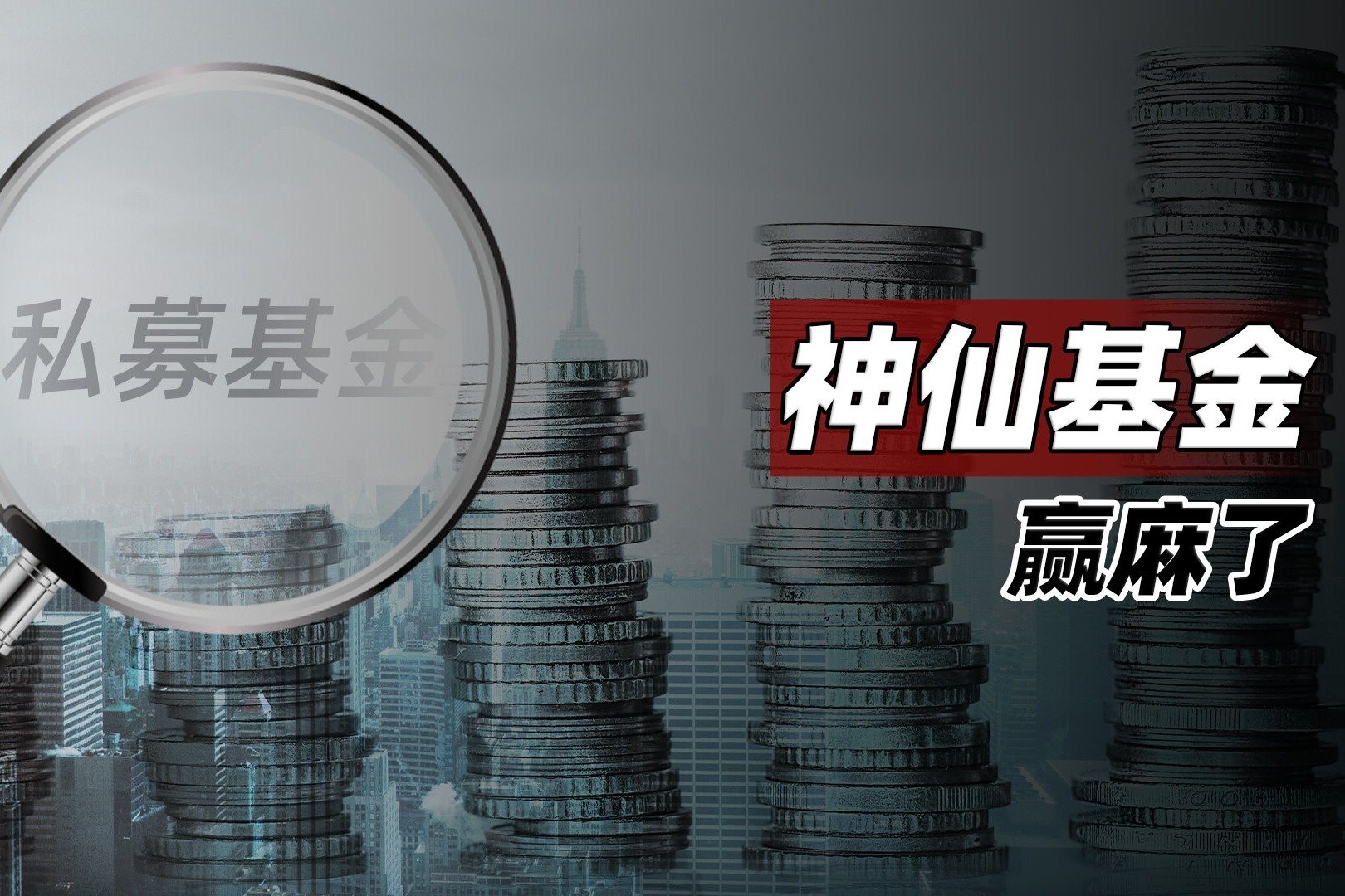 神仙基金赢麻了 凤凰网视频 凤凰网