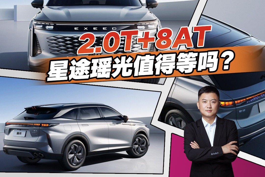 奇瑞新车抢先解读，2.0T+8AT加持，星途瑶光值不值得等_凤凰网视频_凤凰网