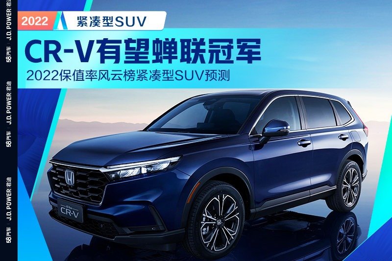 2022保值率风云榜紧凑型SUV预测 CR-V有望蝉联冠军_凤凰网视频_凤凰网
