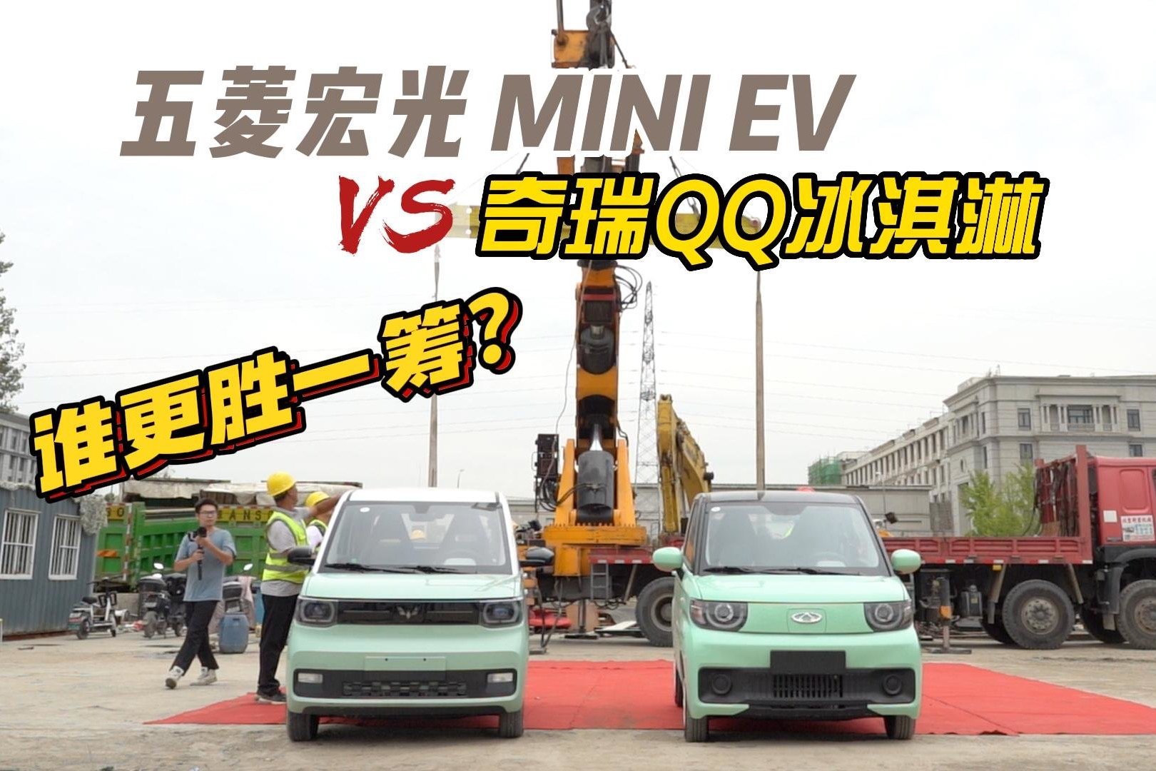 在与五菱宏光 MINI EV的这场硬核对碰中，奇瑞QQ冰淇淋赢了_凤凰网视频_凤凰网