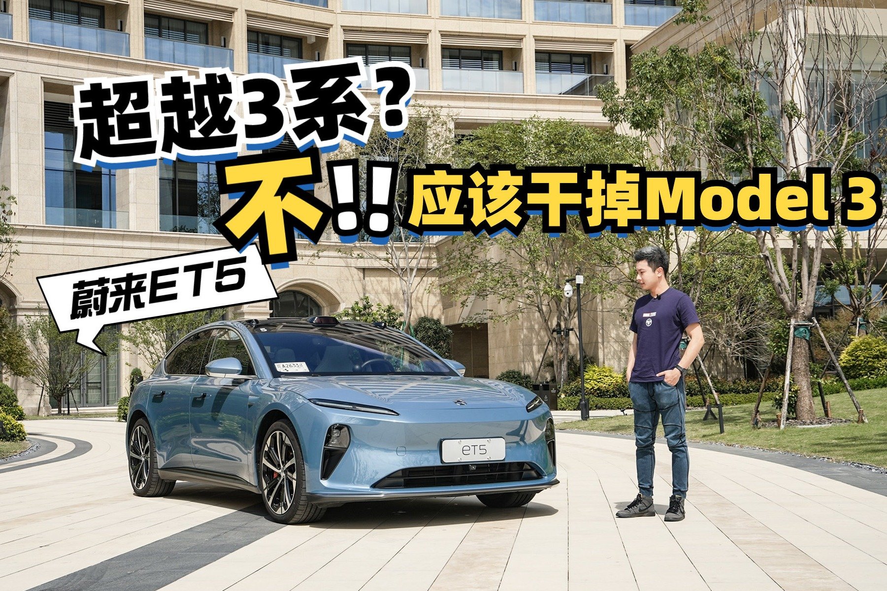 超越3系？不，ET5的目标必须是Model 3_凤凰网视频_凤凰网