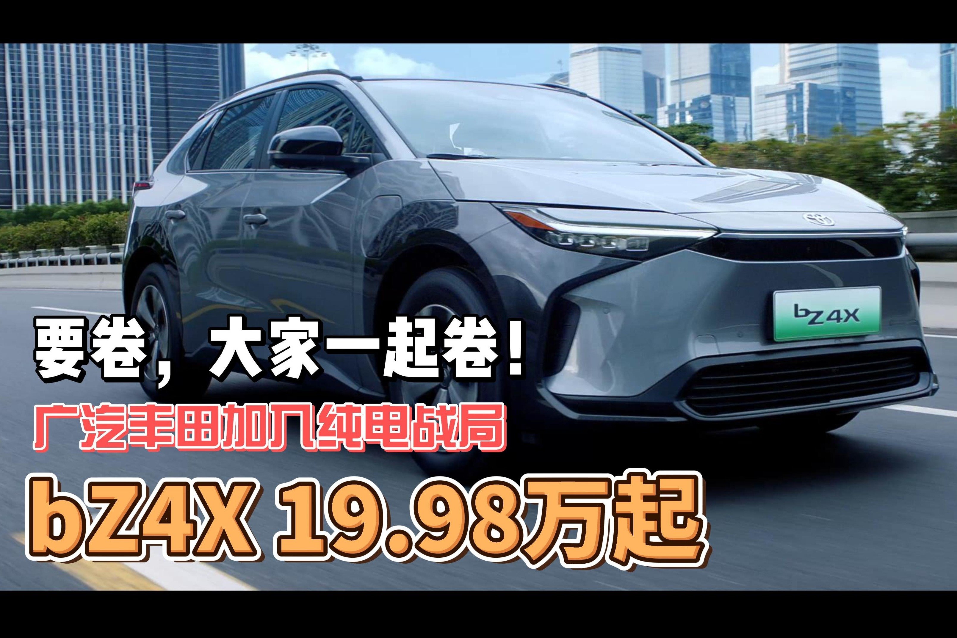 广汽丰田BZ4X 19.98万起“低价”开售，要卷大家一起卷_凤凰网视频_凤凰网