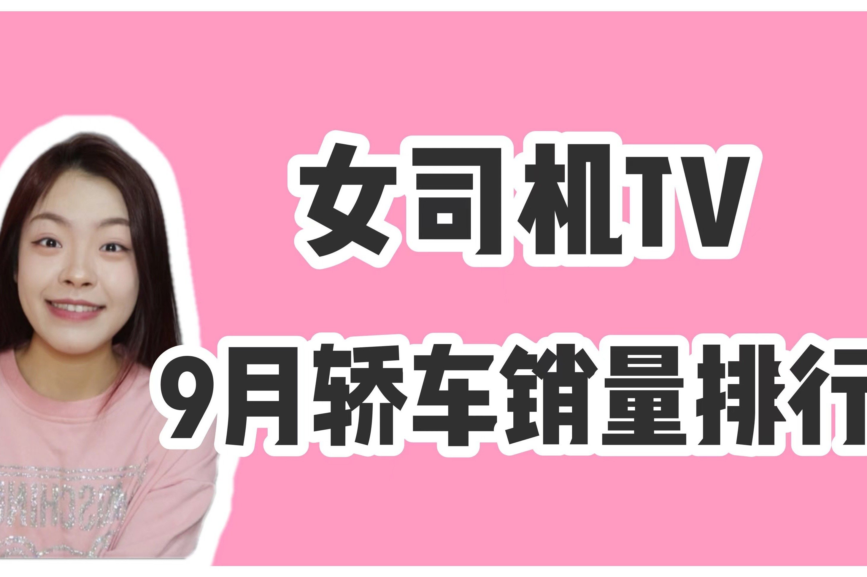 9月轿车销量排行，宏光MINIEV和比亚迪秦仅差1台，轩逸跌至第三_凤凰网视频_凤凰网