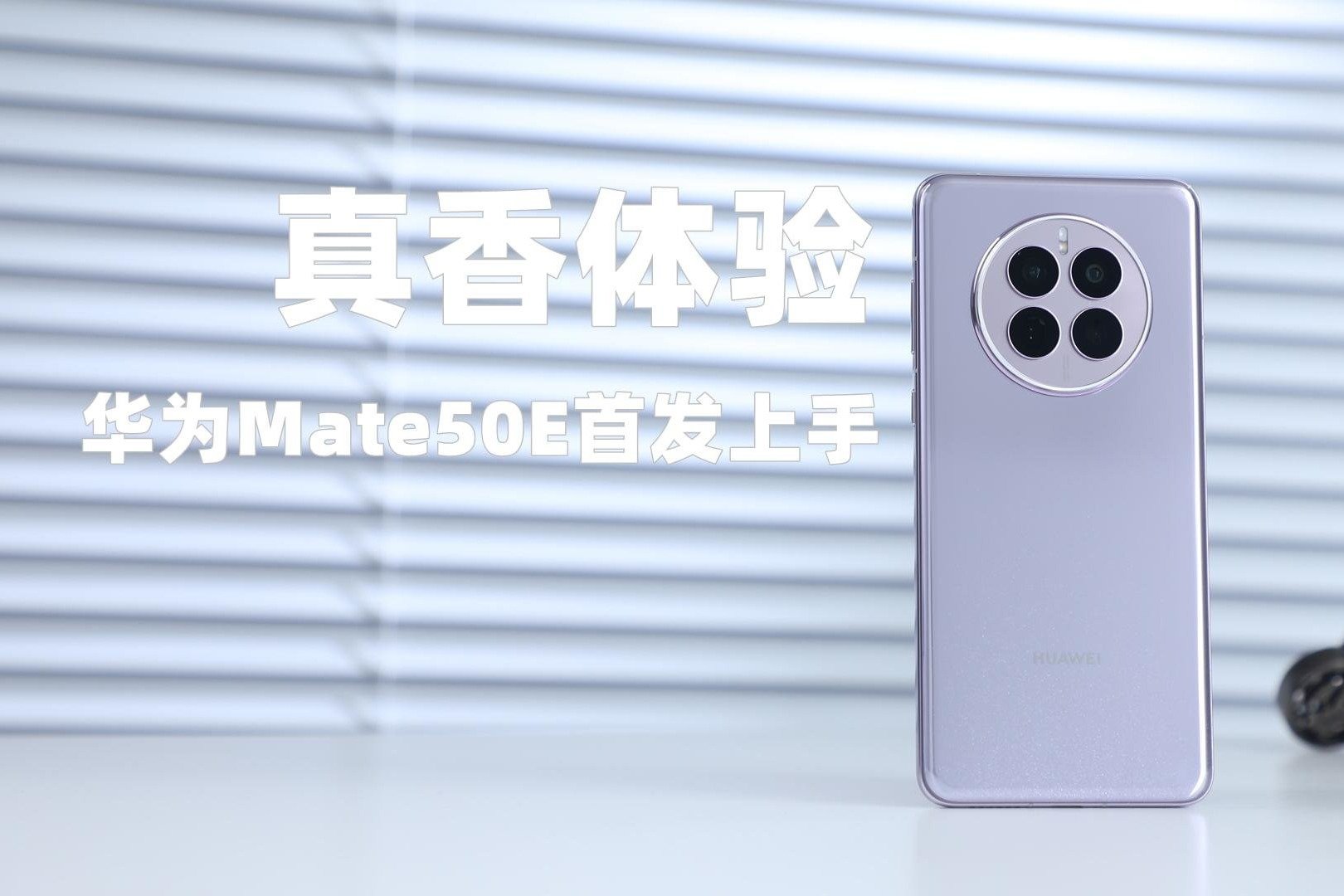 华为Mate50E体验上手， 价格亲民也能玩转鸿蒙年度旗舰手机_凤凰网视频_凤凰网