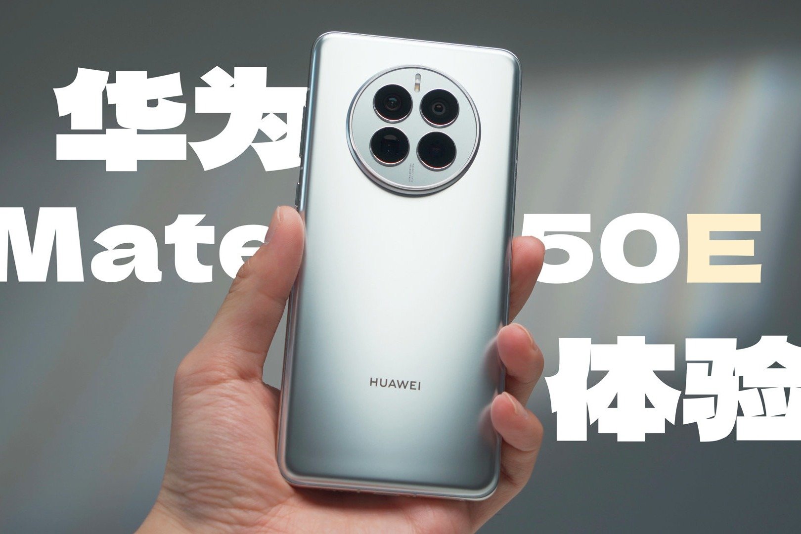 华为 Mate50E 体验分享：鸿蒙旗舰的高性价比之选_凤凰网视频_凤凰网