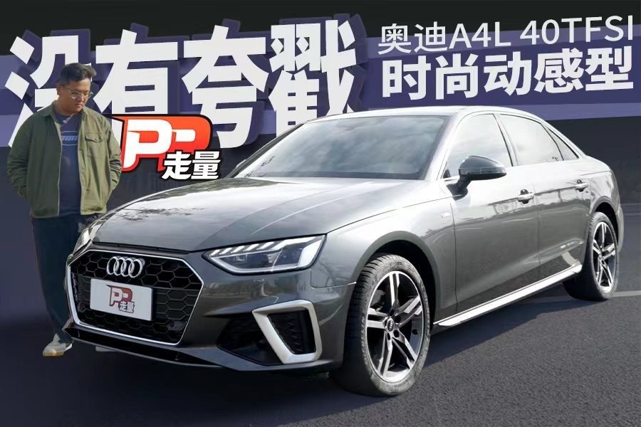 【PP走量】试驾最便宜的奥迪A4L，2.0T动力表现出色，后排配置低_凤凰网视频_凤凰网
