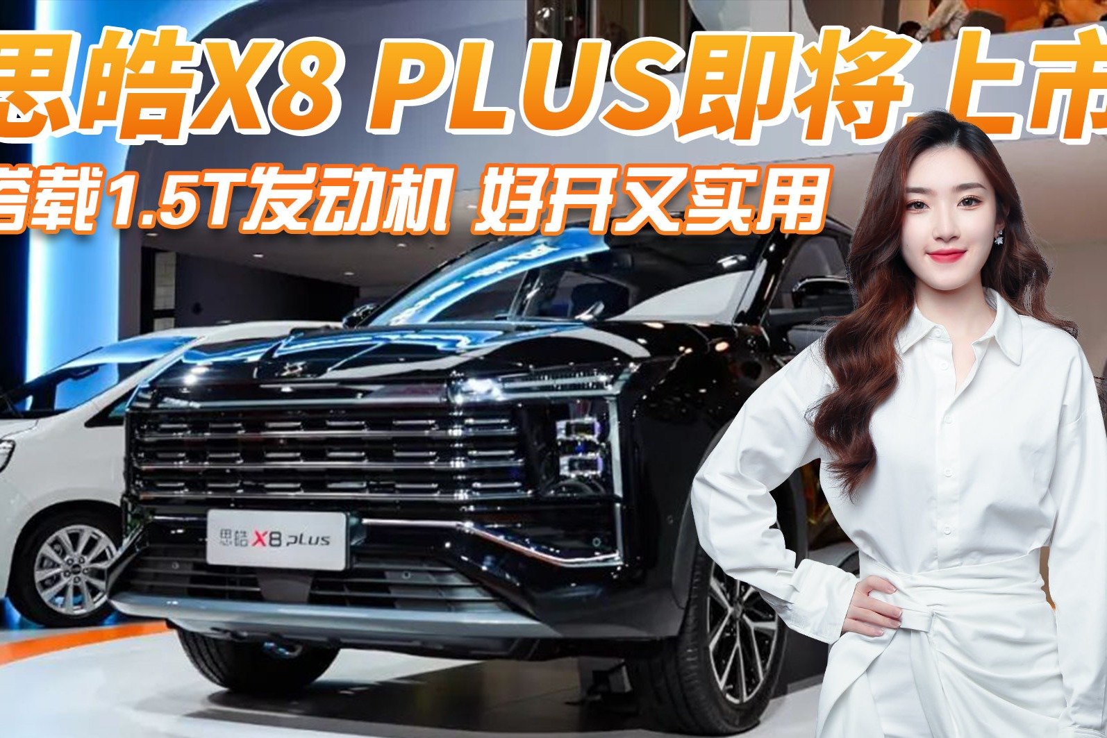 好开又实用！思皓X8 PLUS即将上市，搭载1.5T/性价比与颜值兼顾_凤凰网视频_凤凰网