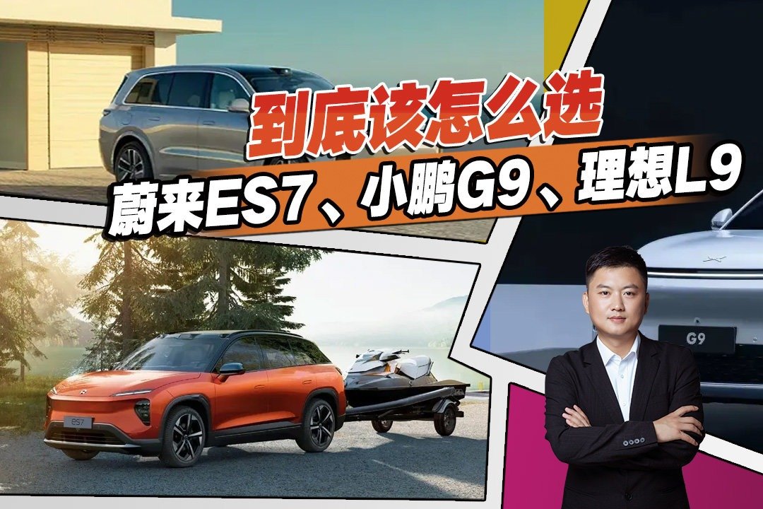 蔚来ES7、小鹏G9、理想L9，买哪款更合适？多维度对比给你答案_凤凰网视频_凤凰网